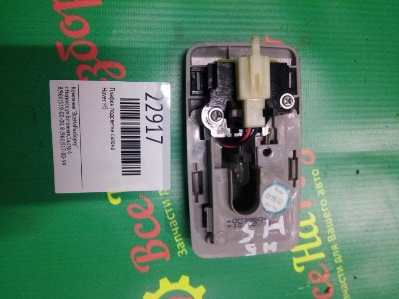 Плафон подсветки салона Great Wall Hover H5 купить бу по цене 760 руб ...